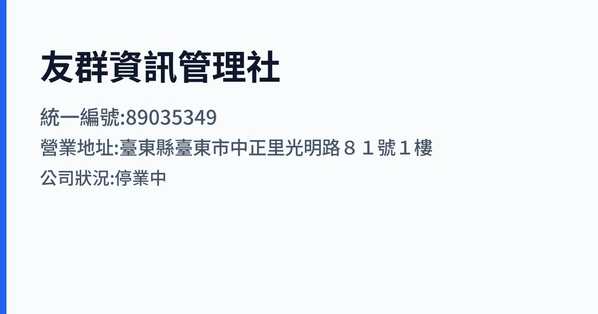 友群資訊管理社 - 統編 89035349(臺東縣) 公司登記資料與營業項目詳細圖表