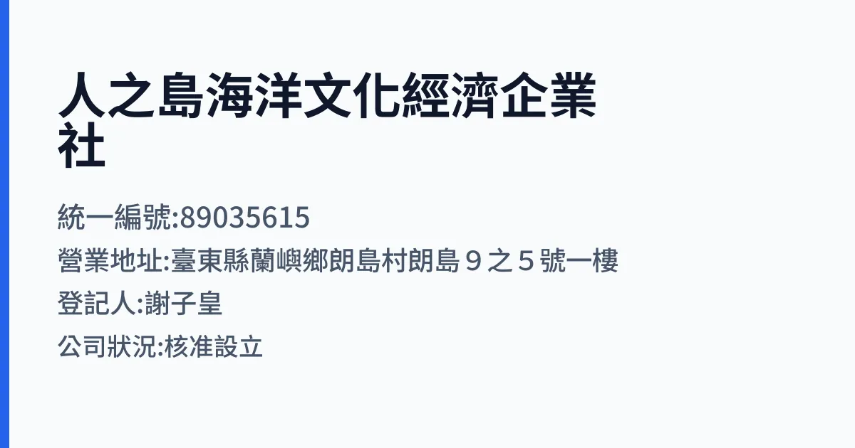 人之島海洋文化經濟企業社 - 統編 89035615(臺東縣) 公司登記資料與營業項目詳細圖表