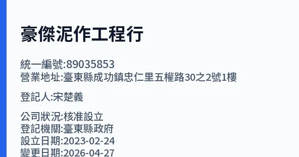 豪傑泥作工程行的照片-統編 89035853(臺東縣) 公司登記資料與營業項目詳細圖表