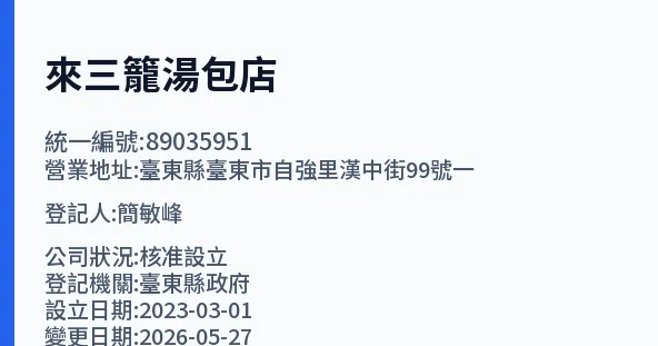 來三籠湯包店的照片-統編 89035951(臺東縣) 公司登記資料與營業項目詳細圖表