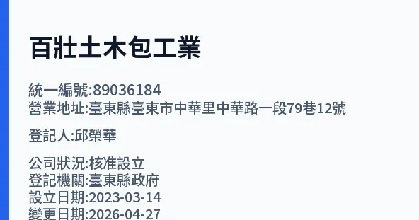 百壯土木包工業的照片-統編 89036184(臺東縣) 公司登記資料與營業項目詳細圖表