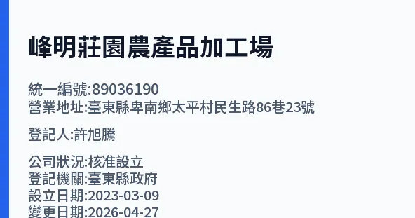峰明莊園農產品加工場的照片-統編 89036190(臺東縣) 公司登記資料與營業項目詳細圖表