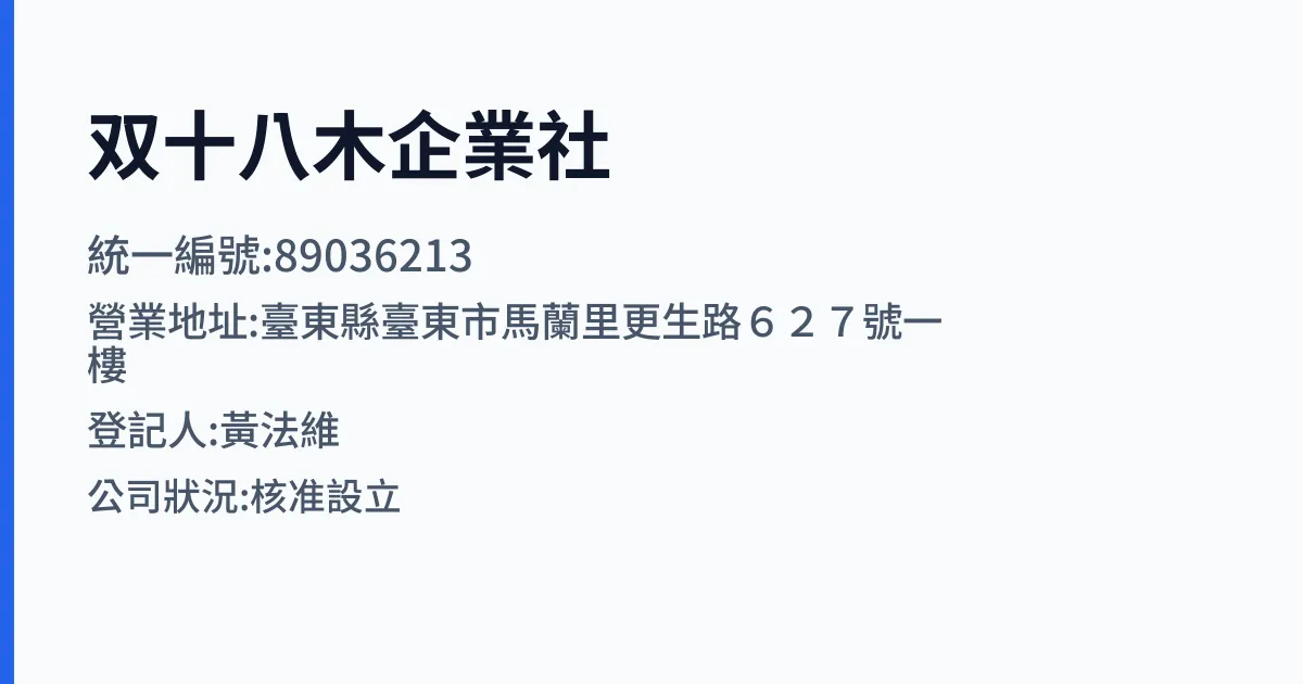 双十八木企業社 - 統編 89036213(臺東縣) 公司登記資料與營業項目詳細圖表