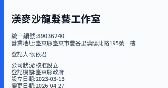渼麥沙龍髮藝工作室的照片-統編 89036240(臺東縣) 公司登記資料與營業項目詳細圖表