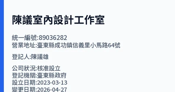 陳議室內設計工作室的照片-統編 89036282(臺東縣) 公司登記資料與營業項目詳細圖表