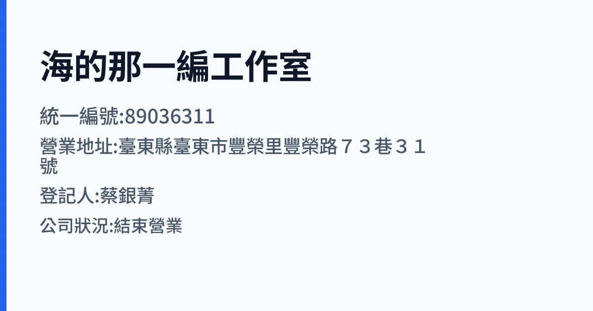 海的那一編工作室 - 統編 89036311(臺東縣) 公司登記資料與營業項目詳細圖表