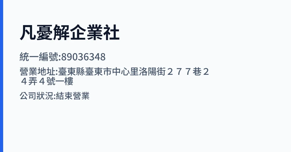凡憂解企業社 - 統編 89036348(臺東縣) 公司登記資料與營業項目詳細圖表