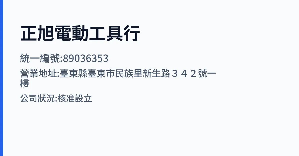 正旭電動工具行 - 統編 89036353(臺東縣) 公司登記資料與營業項目詳細圖表