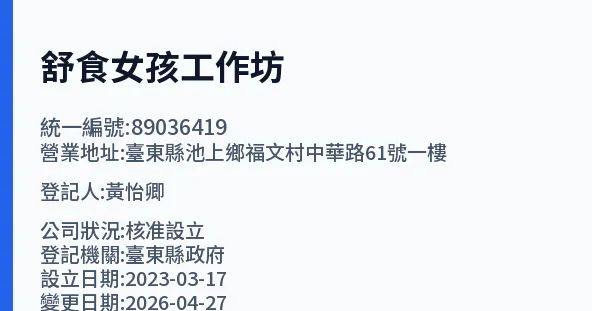 舒食女孩工作坊的照片-統編 89036419(臺東縣) 公司登記資料與營業項目詳細圖表