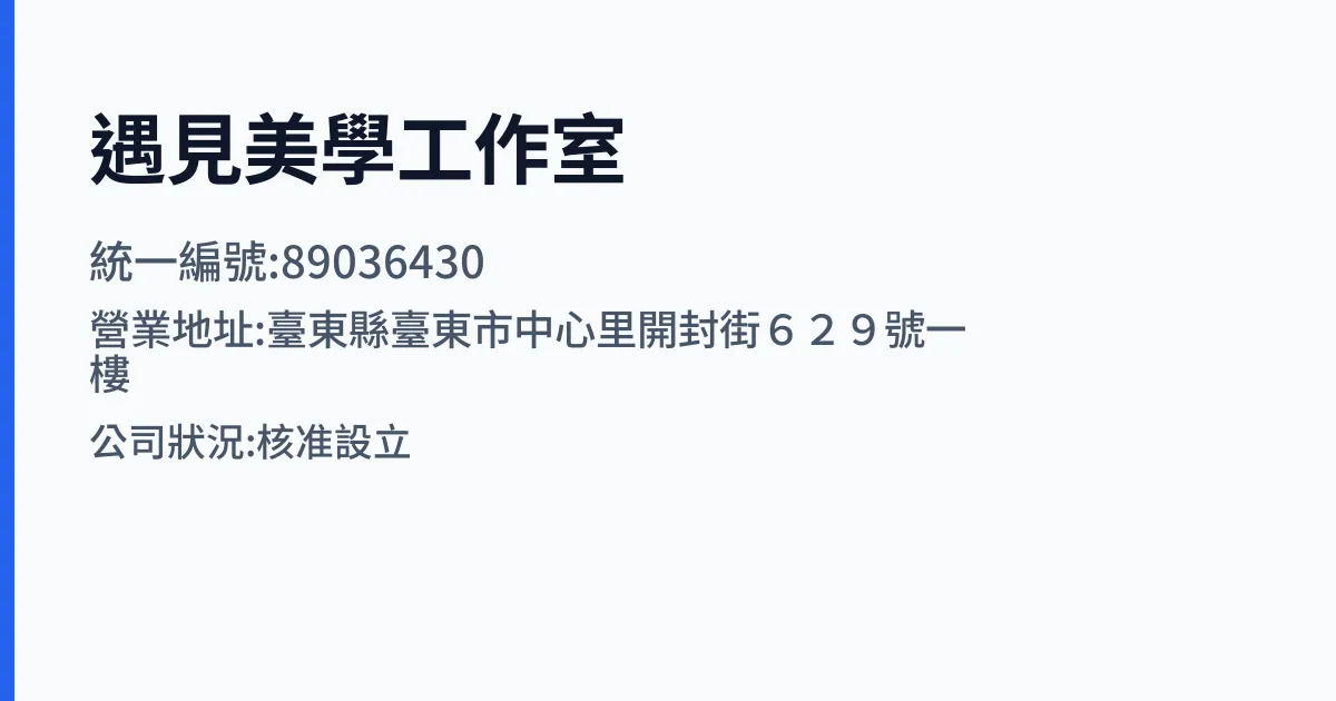遇見美學工作室 - 統編 89036430(臺東縣) 公司登記資料與營業項目詳細圖表