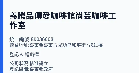 義騰品傳愛咖啡館尚芸咖啡工作室的照片-統編 89036608(臺東縣) 公司登記資料與營業項目詳細圖表
