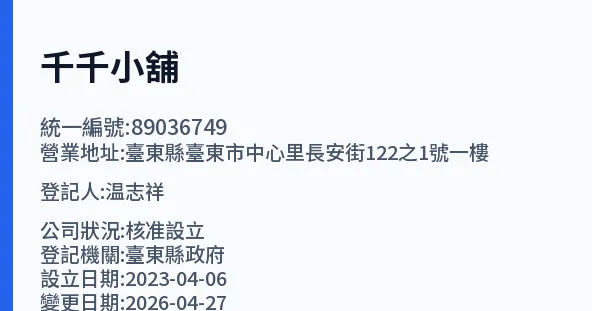 千千小舖的照片-統編 89036749(臺東縣) 公司登記資料與營業項目詳細圖表