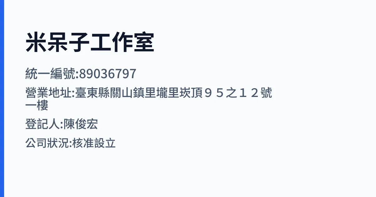 米呆子工作室 - 統編 89036797(臺東縣) 公司登記資料與營業項目詳細圖表