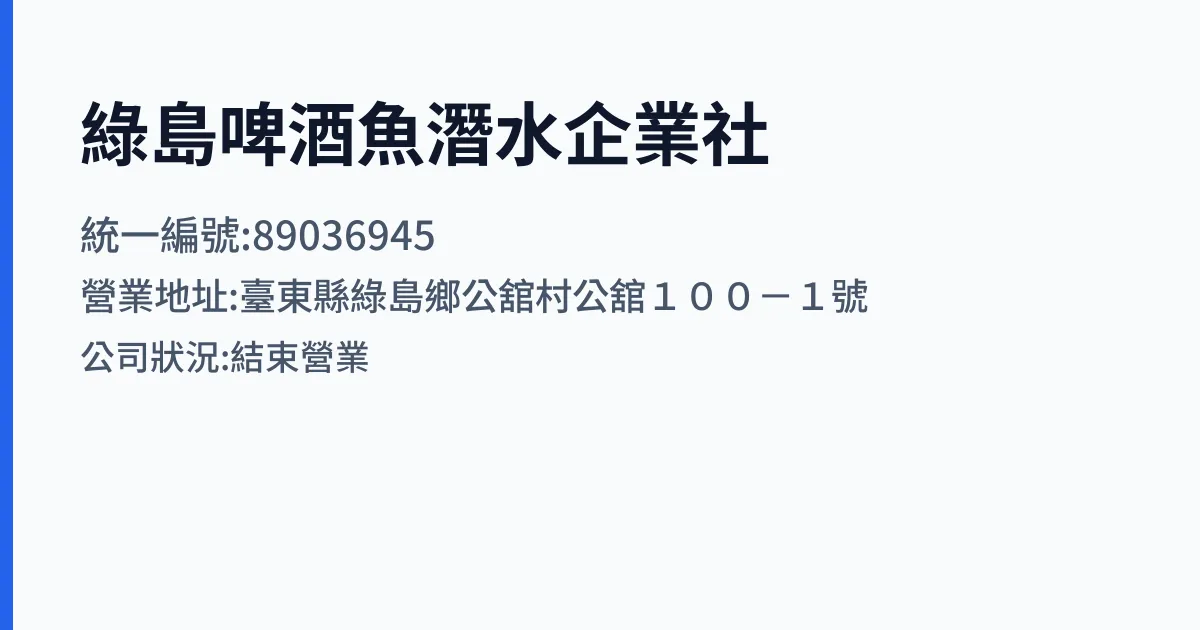 綠島啤酒魚潛水企業社 - 統編 89036945(臺東縣) 公司登記資料與營業項目詳細圖表