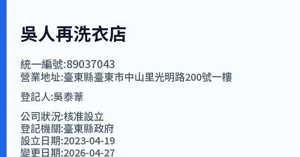 吳人再洗衣店的照片-統編 89037043(臺東縣) 公司登記資料與營業項目詳細圖表