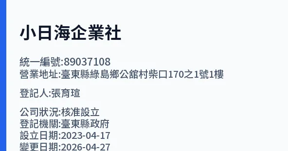 小日海企業社的照片-統編 89037108(臺東縣) 公司登記資料與營業項目詳細圖表