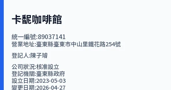 卡馜咖啡館的照片-統編 89037141(臺東縣) 公司登記資料與營業項目詳細圖表