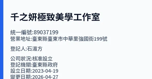 千之妍極致美學工作室的照片-統編 89037199(臺東縣) 公司登記資料與營業項目詳細圖表