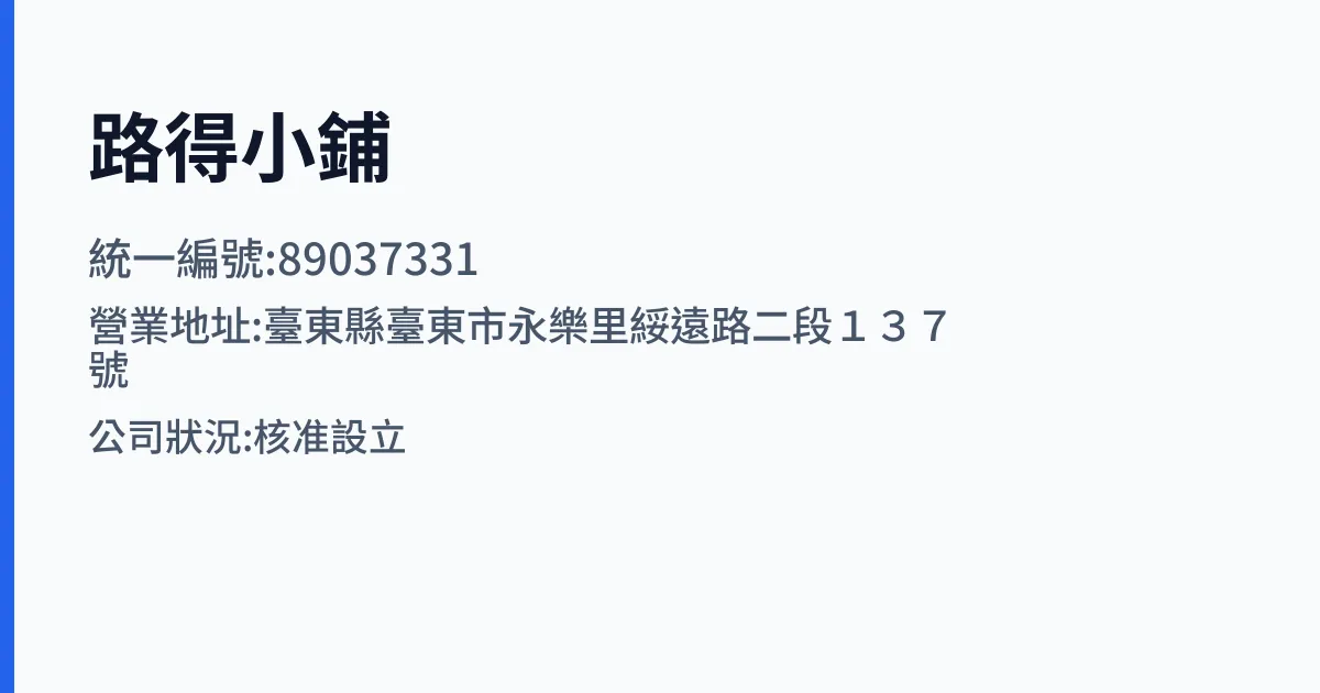 路得小鋪 - 統編 89037331（臺東縣） 公司登記資料與營業項目詳細圖表
