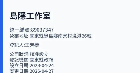 島隱工作室的照片-統編 89037347(臺東縣) 公司登記資料與營業項目詳細圖表