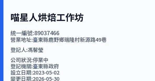 喵星人烘焙工作坊的照片-統編 89037466(臺東縣) 公司登記資料與營業項目詳細圖表