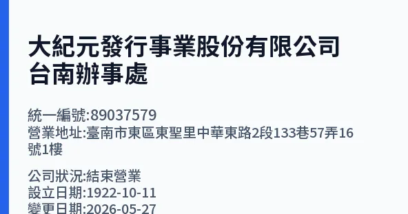 大紀元發行事業股份有限公司台南辦事處的照片-統編 89037579(臺南市) 公司登記資料與營業項目詳細圖表