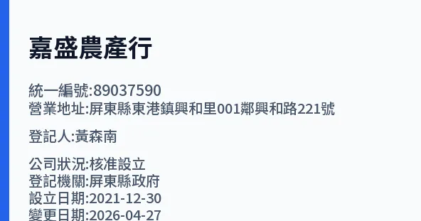 嘉盛農產行的照片-統編 89037590(屏東縣) 公司登記資料與營業項目詳細圖表