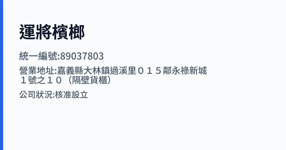 運將檳榔 - 統編 89037803(嘉義縣) 公司登記資料與營業項目詳細圖表
