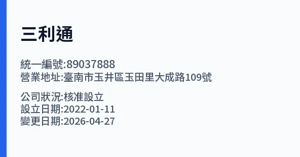 三利通的照片-統編 89037888(臺南市) 公司登記資料與營業項目詳細圖表