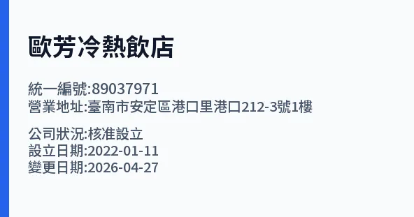 歐芳冷熱飲店的照片-統編 89037971(臺南市) 公司登記資料與營業項目詳細圖表