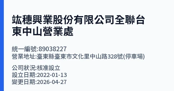竑穗興業股份有限公司全聯台東中山營業處的照片-統編 89038227(臺東縣) 公司登記資料與營業項目詳細圖表