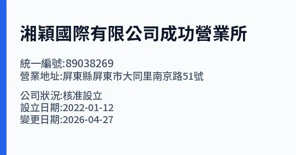 湘穎國際有限公司成功營業所的照片-統編 89038269(屏東縣) 公司登記資料與營業項目詳細圖表