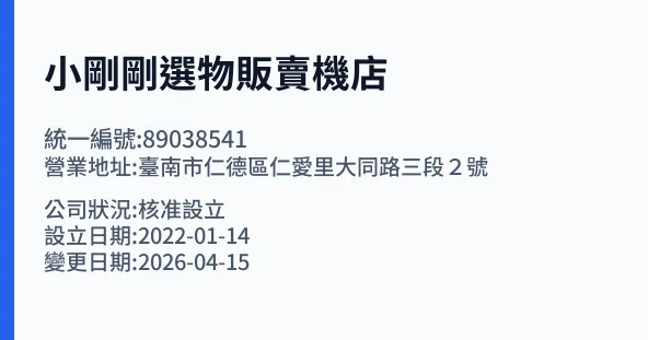 小剛剛選物販賣機店的照片-統編 89038541(臺南市) 公司登記資料與營業項目詳細圖表