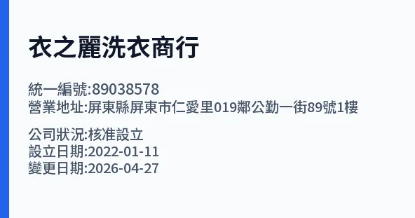 衣之麗洗衣商行的照片-統編 89038578(屏東縣) 公司登記資料與營業項目詳細圖表
