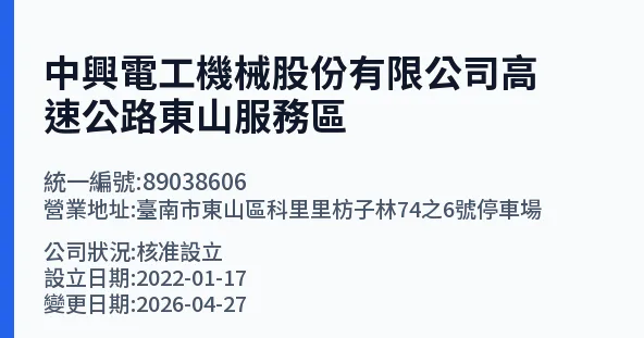 中興電工機械股份有限公司高速公路東山服務區的照片-統編 89038606(臺南市) 公司登記資料與營業項目詳細圖表