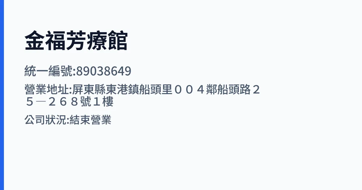 金福芳療館 - 統編 89038649(屏東縣) 公司登記資料與營業項目詳細圖表