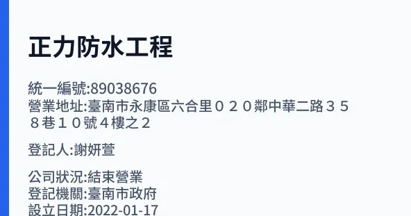 正力防水工程的照片-統編 89038676(臺南市) 公司登記資料與營業項目詳細圖表