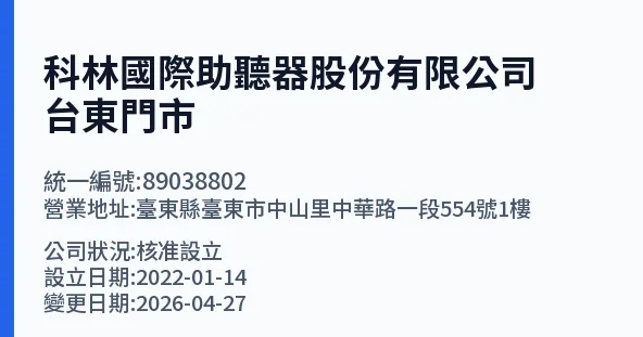 科林國際助聽器股份有限公司台東門市的照片-統編 89038802(臺東縣) 公司登記資料與營業項目詳細圖表
