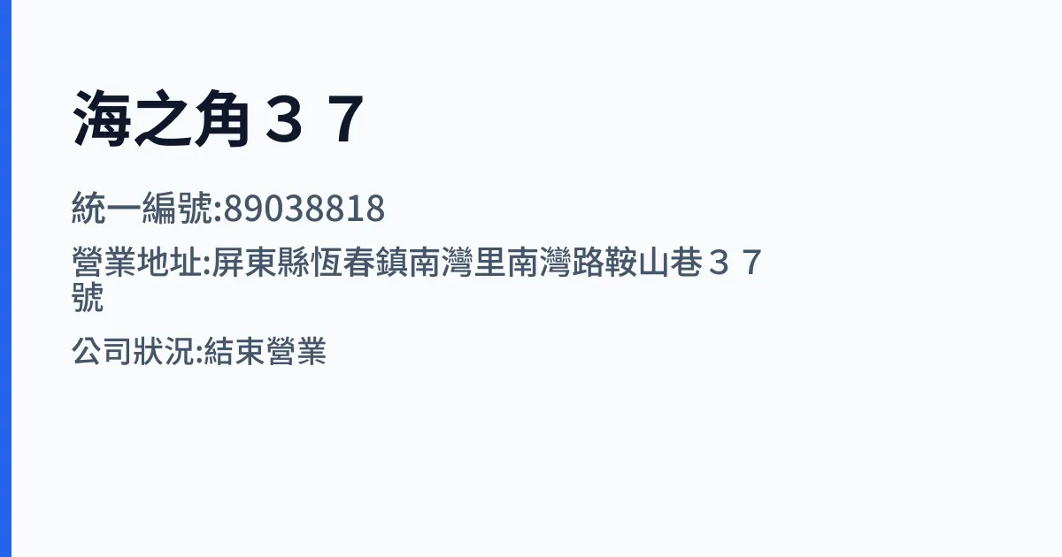 海之角３７ - 統編 89038818(屏東縣) 公司登記資料與營業項目詳細圖表