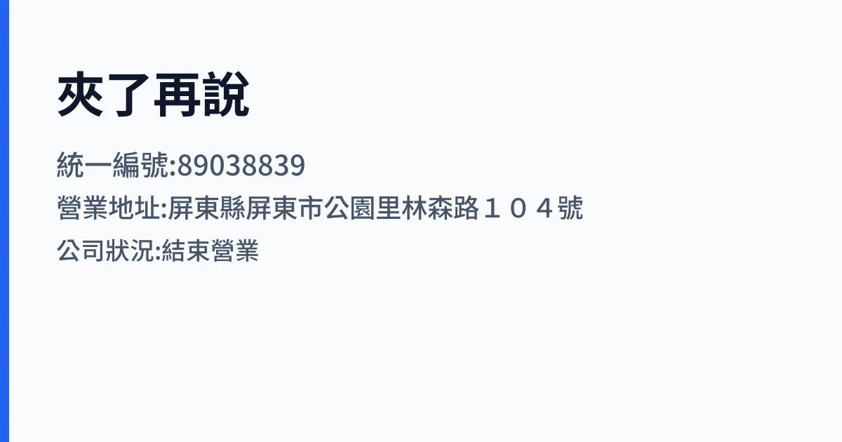 夾了再說 - 統編 89038839(屏東縣) 公司登記資料與營業項目詳細圖表