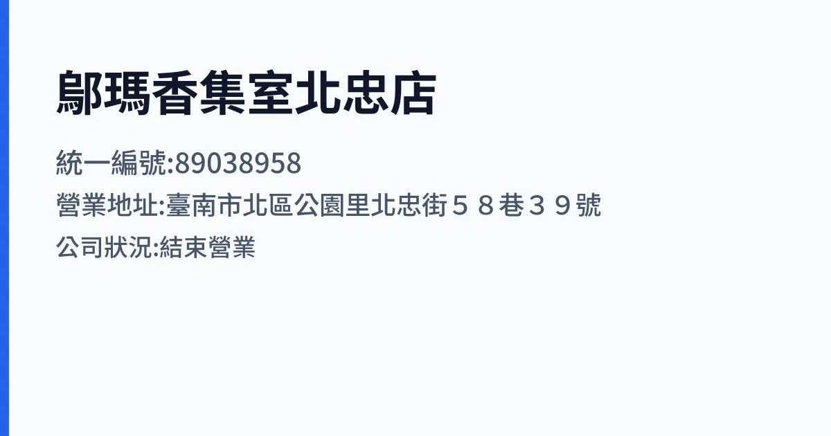鄔瑪香集室北忠店 - 統編 89038958(臺南市) 公司登記資料與營業項目詳細圖表