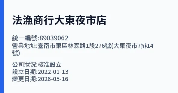 法漁商行大東夜市店的照片-統編 89039062(臺南市) 公司登記資料與營業項目詳細圖表