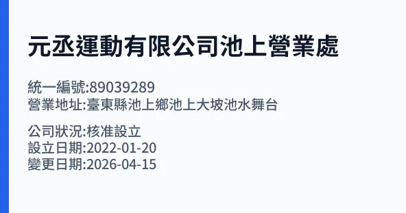 元丞運動有限公司池上營業處的照片-統編 89039289(臺東縣) 公司登記資料與營業項目詳細圖表