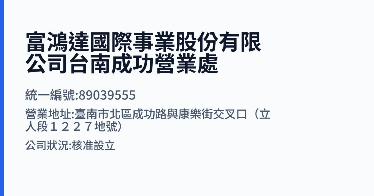 富鴻達國際事業股份有限公司台南成功營業處 - 統編 89039555(臺南市) 公司登記資料與營業項目詳細圖表