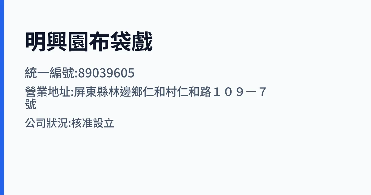 明興園布袋戲 - 統編 89039605(屏東縣) 公司登記資料與營業項目詳細圖表
