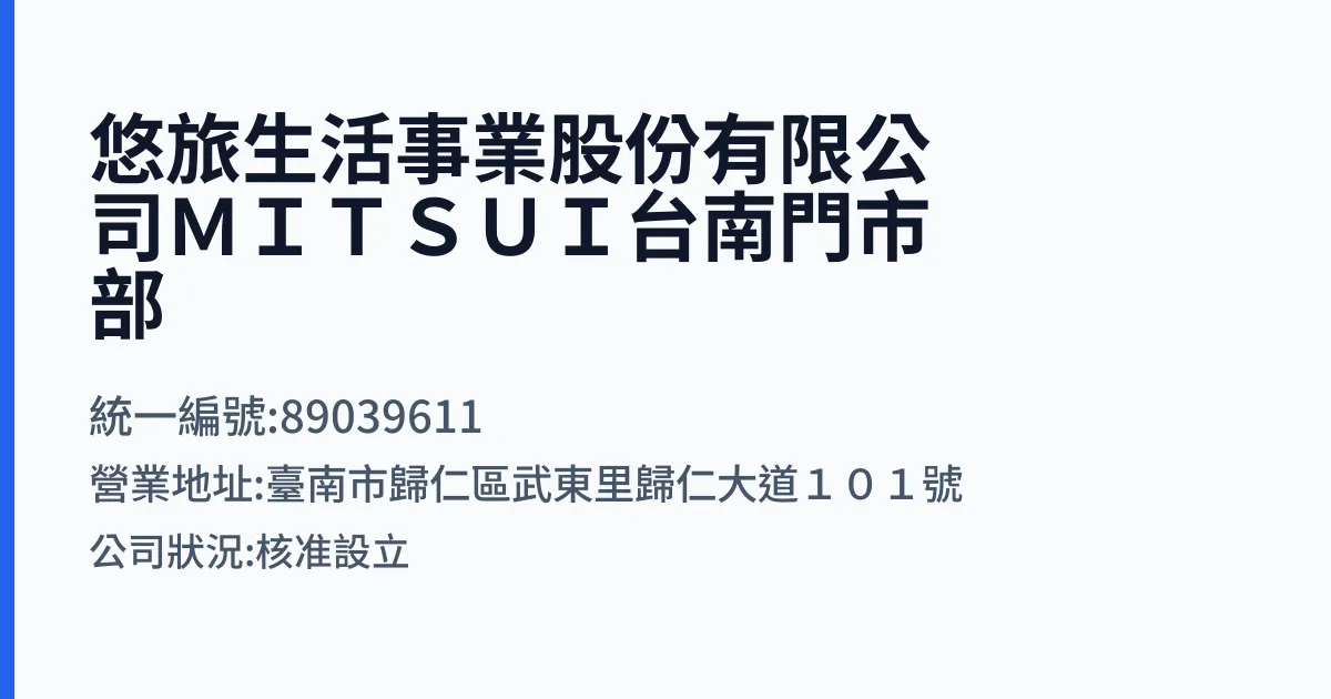 悠旅生活事業股份有限公司MITSUI台南門市部 - 統編 89039611(臺南市) 公司登記資料與營業項目詳細圖表