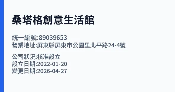 桑塔格創意生活館的照片-統編 89039653(屏東縣) 公司登記資料與營業項目詳細圖表