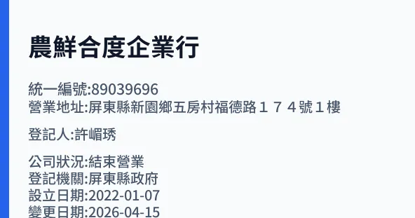 農鮮合度企業行的照片-統編 89039696(屏東縣) 公司登記資料與營業項目詳細圖表