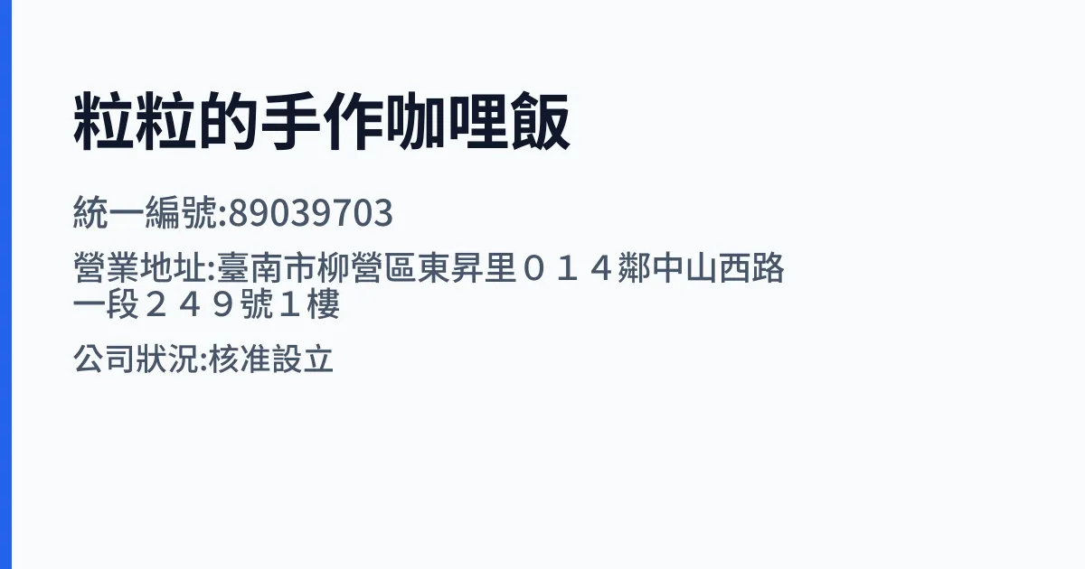 粒粒的手作咖哩飯 - 統編 89039703(臺南市) 公司登記資料與營業項目詳細圖表