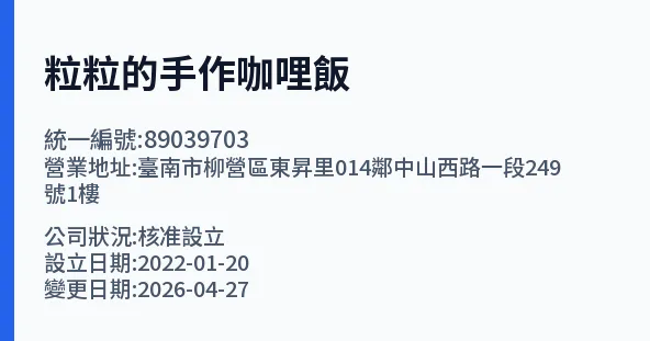 粒粒的手作咖哩飯的照片-統編 89039703(臺南市) 公司登記資料與營業項目詳細圖表